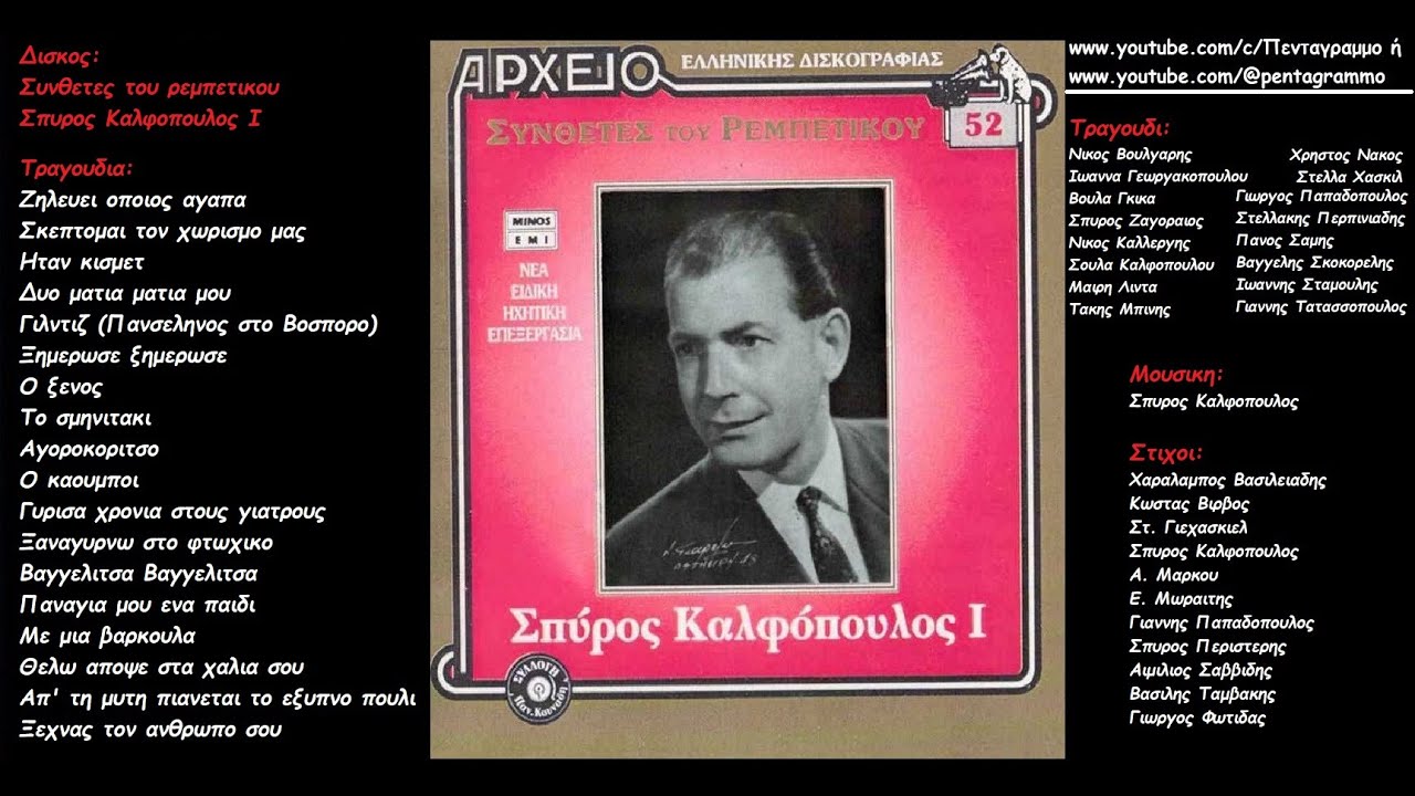 Συνθετες του Ρεμπετικου: Καλφοπουλος Σπυρος Ι (Ολος ο δισκος) - YouTube