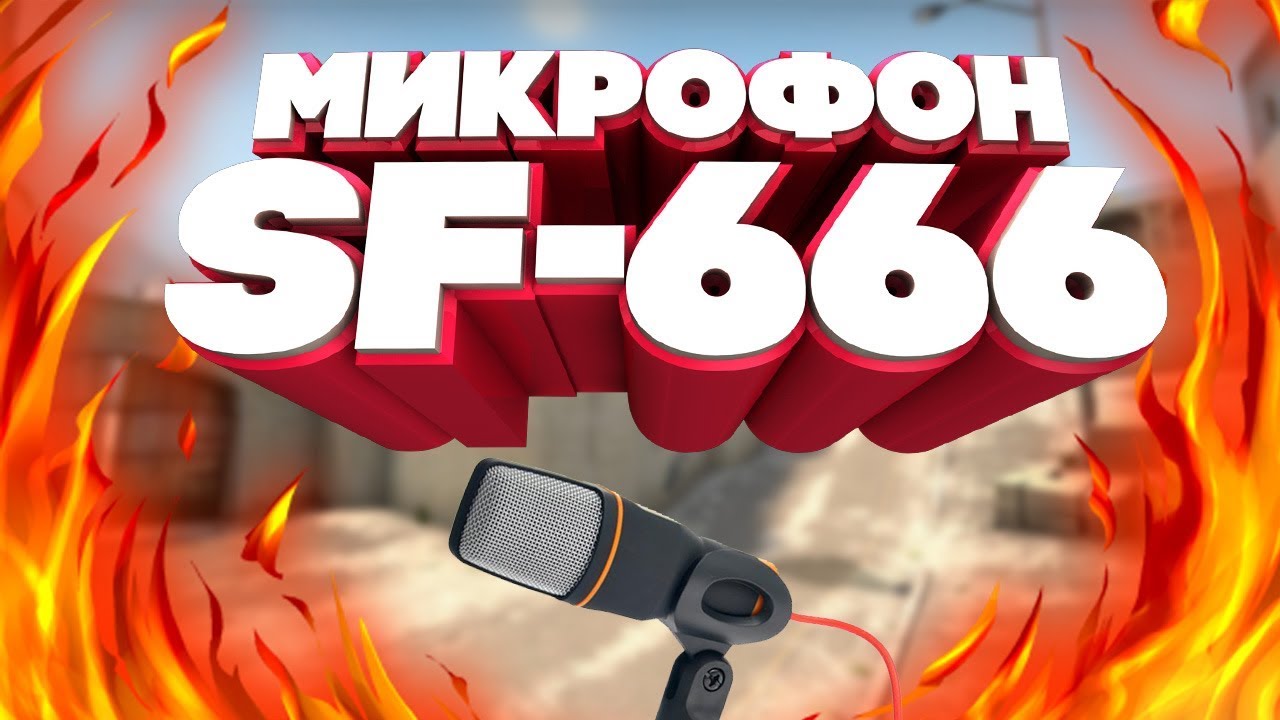 МОЙ НОВЫЙ МИКРОФОН SF-666 - YouTube