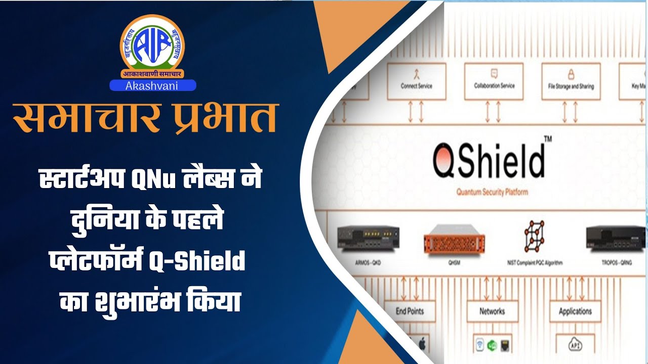 स्‍टार्टअप QNu लैब्‍स ने दुनिया के पहले प्लेटफॉर्म Q-Shield का शुभारंभ ...