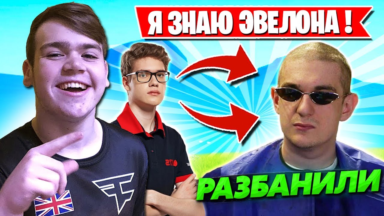 Mongraal И Toose ПРО РАЗБАН ЭВЕЛОНА Letw1k3 Farbizzbat9 7tor