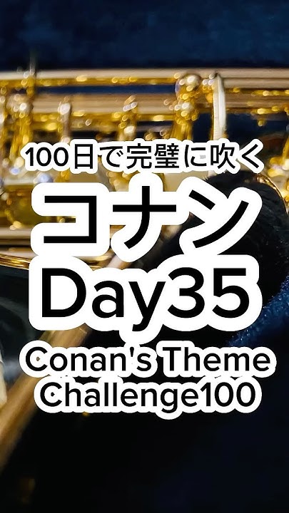 【Challenge100Conan】Day35【100日後に完璧に吹くコナンのテーマ】ブランクマンによる#アルトサックス🎷#AltoSax🎷 ...