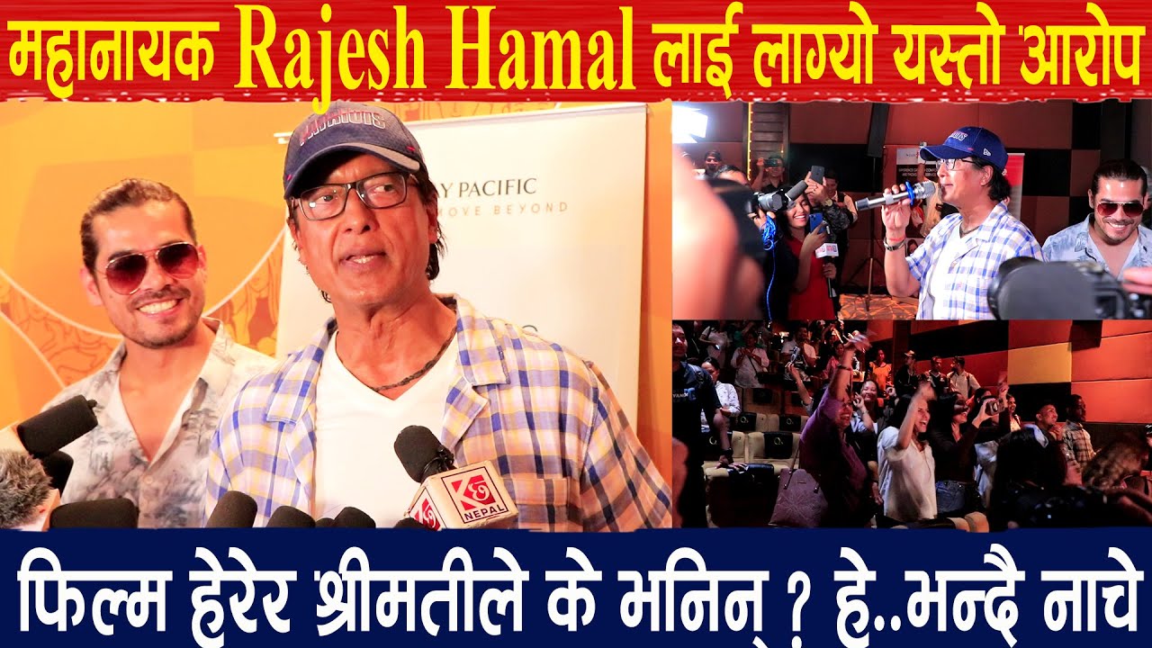 महानायक Rajesh Hamal लाई लाग्यो यस्तो आरोप, फिल्म हेरेर श्रीमतीले के ...
