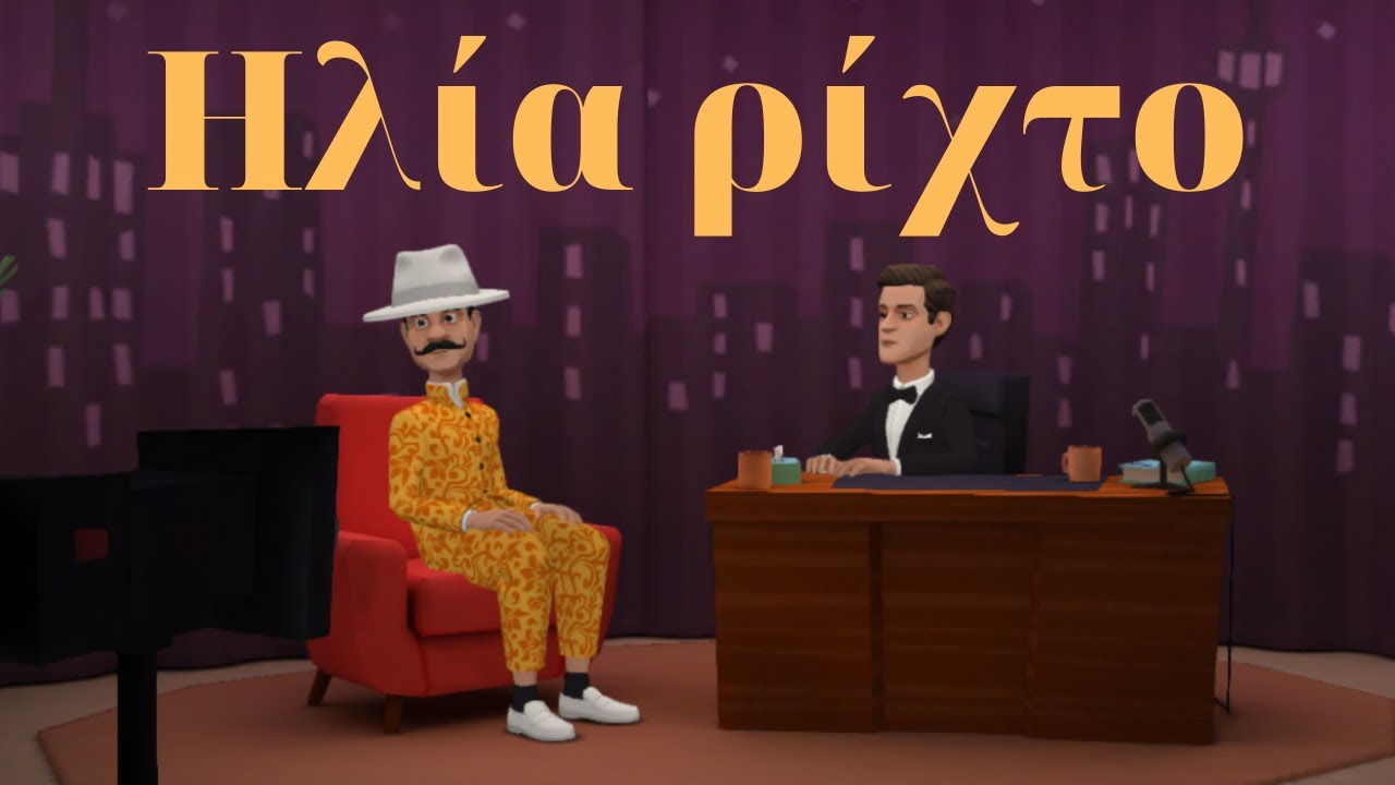 Ηλία ρίχτο - YouTube
