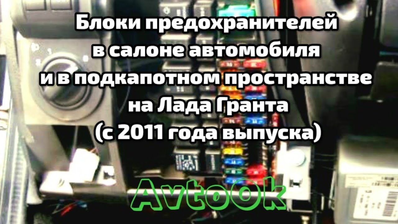 Изучаем предохранители под капотом популярной Lada Granta