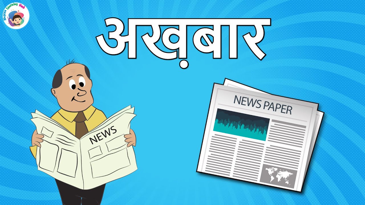 अख़बार | Akhbar | Newspaper | Hindi Activity For Kids | Kids Video ...