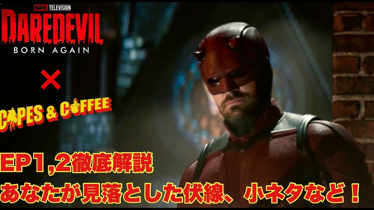 衝撃のEP1、2大解説！ #デアデビル BA #daredevil BA - YouTube