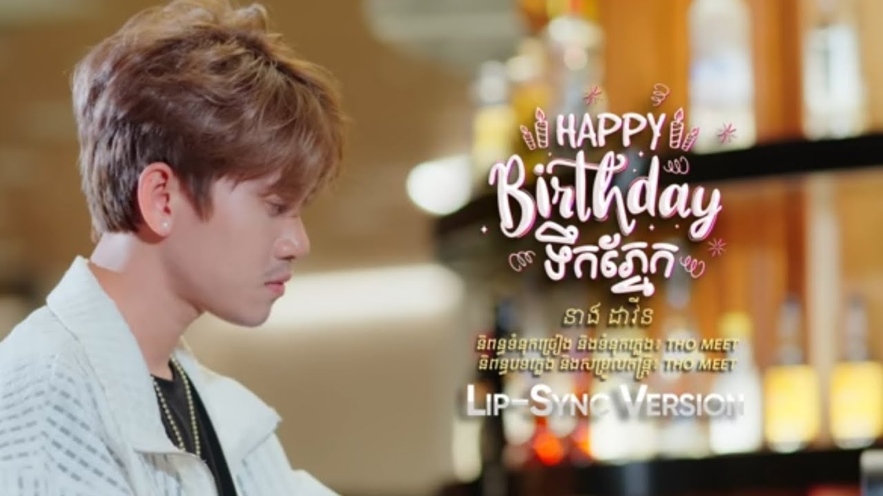 Happy birthday ទឹកភ្នែក - នាង ដាវីន || Neang Davin - YouTube