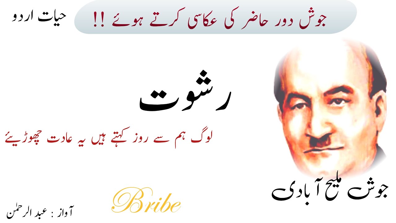 Josh Malihabadi || Rishwat || رشوت | جوش ملیح آبادی || Log Hum Se ...