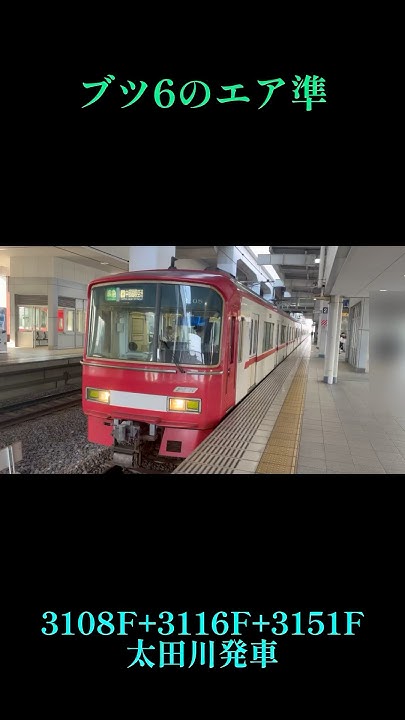 【名鉄】ブツ6のエア準 3100系3108F+3116F+3150系3151F太田川発車 #名鉄 #shorts - YouTube