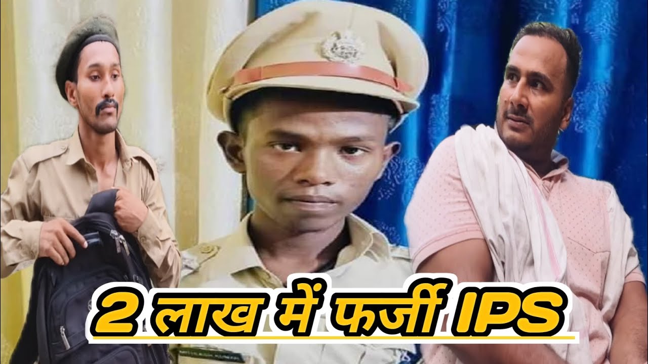 2 Lakh Me Farji IPS || 2 लाख में फर्जी IPS || @Majedarcomedy07 || फर्जी ...