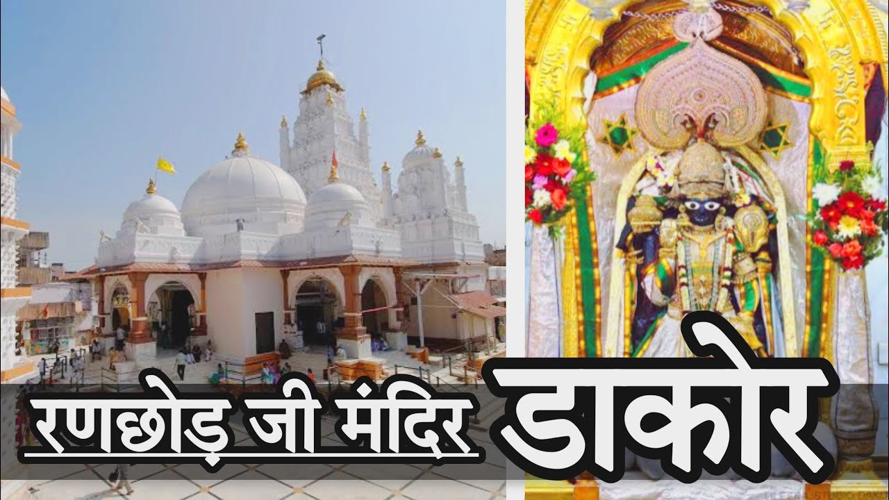 Shree Ranchodrai Ji Mandir Gujarat | Most Famous Place In Gujarat ...