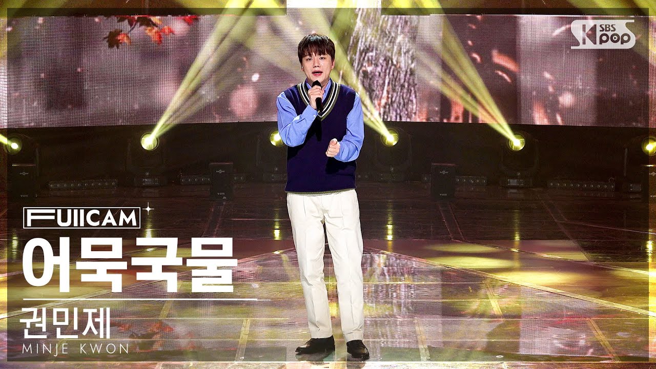 [안방1열 풀캠4K] 권민제 '어묵국물' (KWON MIN JE 'Memory' FullCam)│@SBS Inkigayo ...
