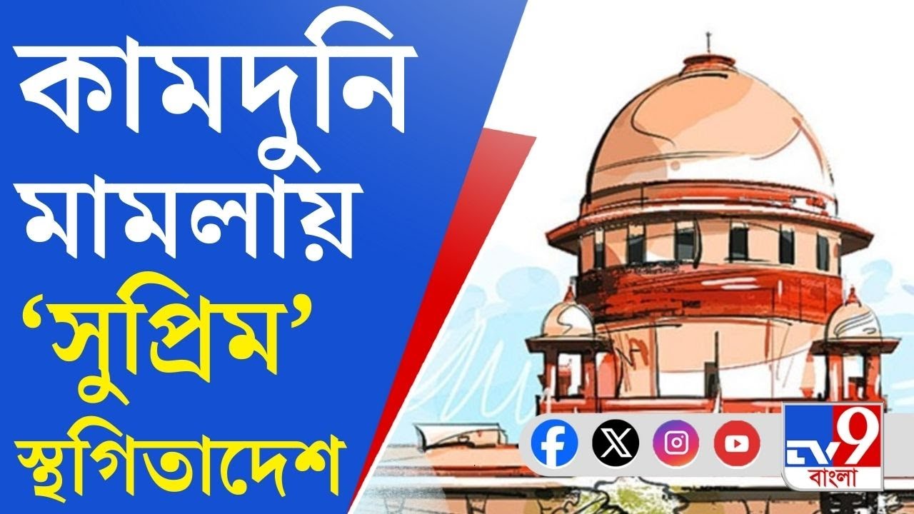 Kamduni Case Updates: কামদুনি মামলায় দোষীদের ফের গ্রেফতারির নির্দেশ ...