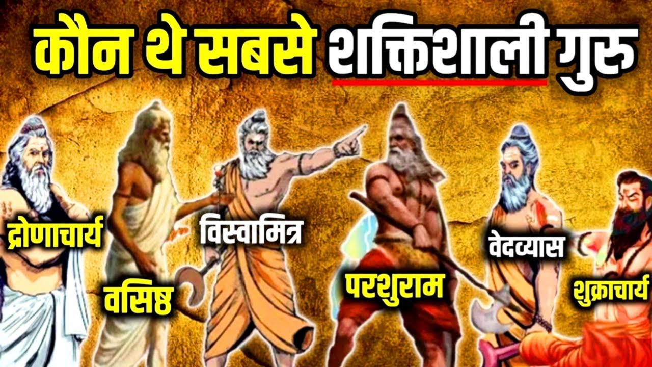 हिन्दू महाकाव्यों के अनुसार 10 सबसे शक्तिशाली गुरु | Most Powerful Guru ...