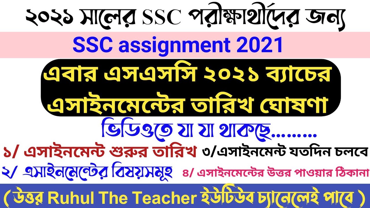 SSC assignment 2021 | তারিখ ঘোষণা | এসএসসি পরীক্ষা ২০২১ | এসএসসি ...