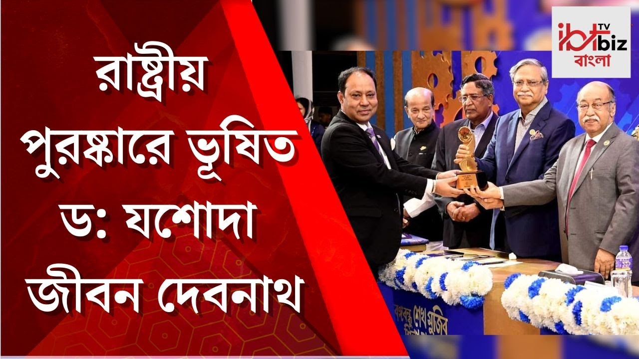 Bangladesh: শিল্পক্ষেত্রে ব্যাপক উন্নতি, রাষ্ট্রীয় পুরষ্কার Dr. Joshoda Jibon Debnath র| Bangla ...