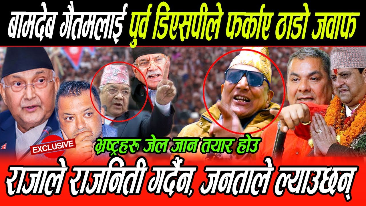 बामदेव गौतमलाई पूर्व DSP ले फर्काए ठाडो जवाफ ! राजाले राजनिति गर्दैनन् ...