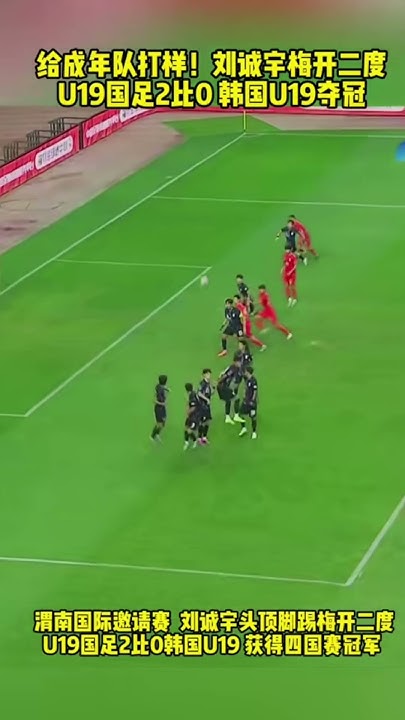 U19国足2-0 U19韩国 #足球 #国足 #中国韩国 #football #soccer - YouTube