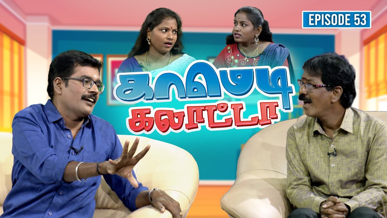 காமெடி கலாட்டா | Mullai Kothandan | Comedy Galatta | Episode - 53 - YouTube