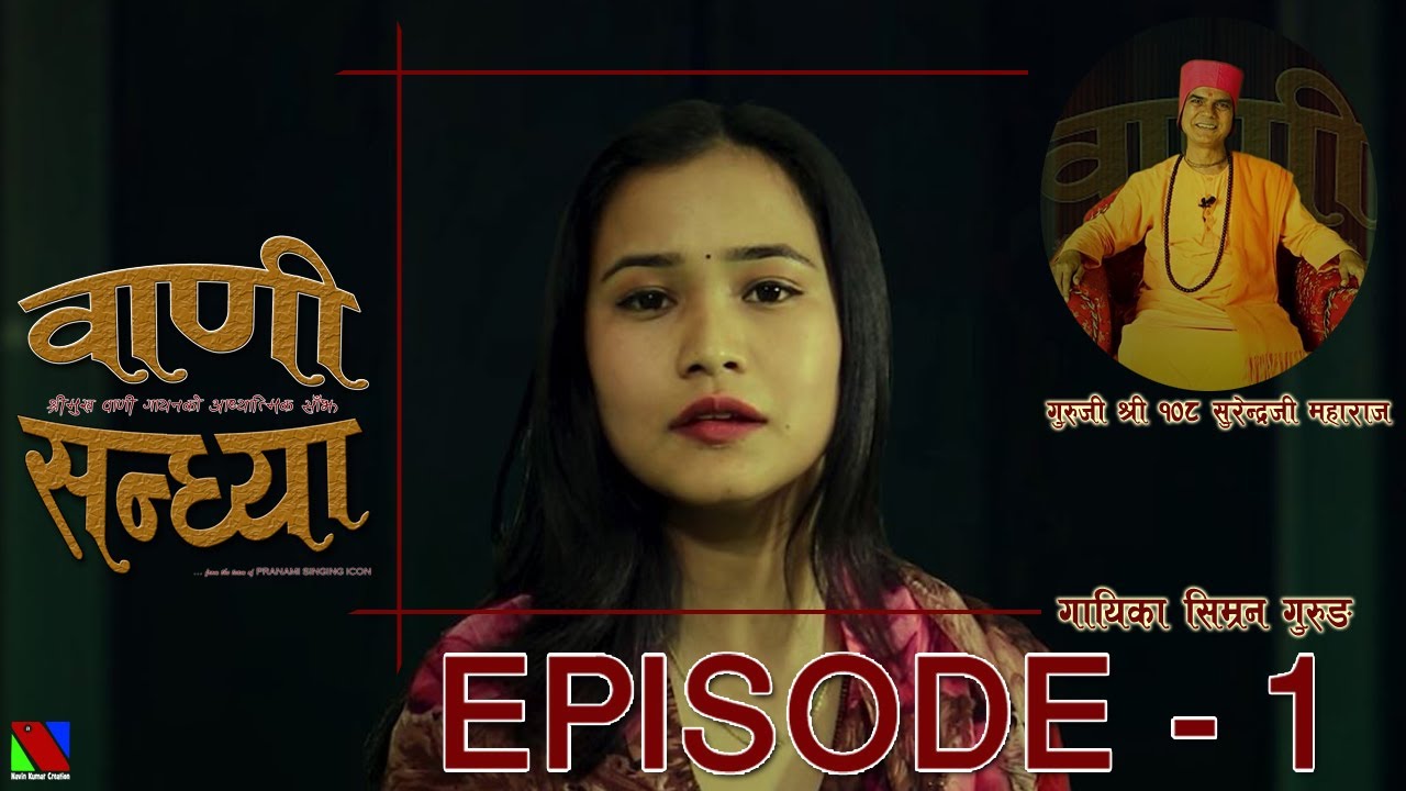 BAANI SANDHYA || EP - 1 || SIMRAN GURUNG - YouTube