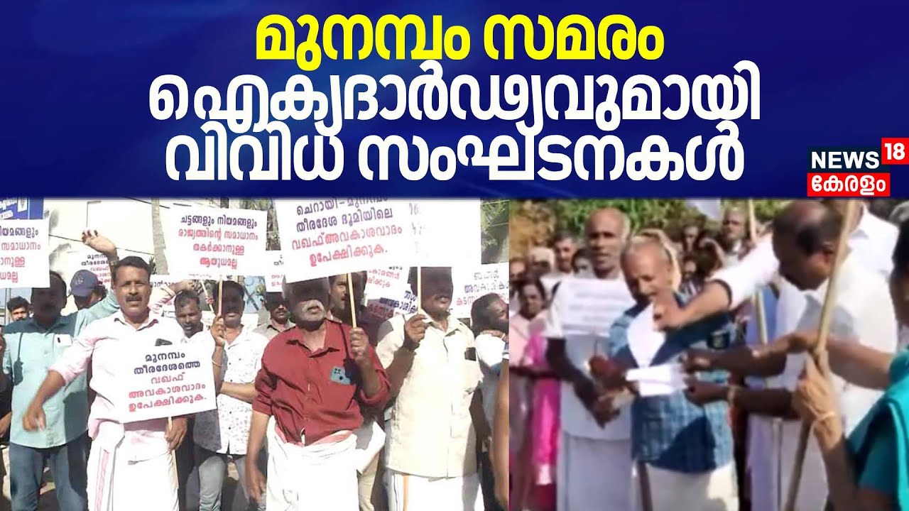 മുനമ്പം സമരം; ഐക്യദാർഢ്യവുമായി വിവിധ സംഘടനകൾ | Munambam Waqf Land Row ...