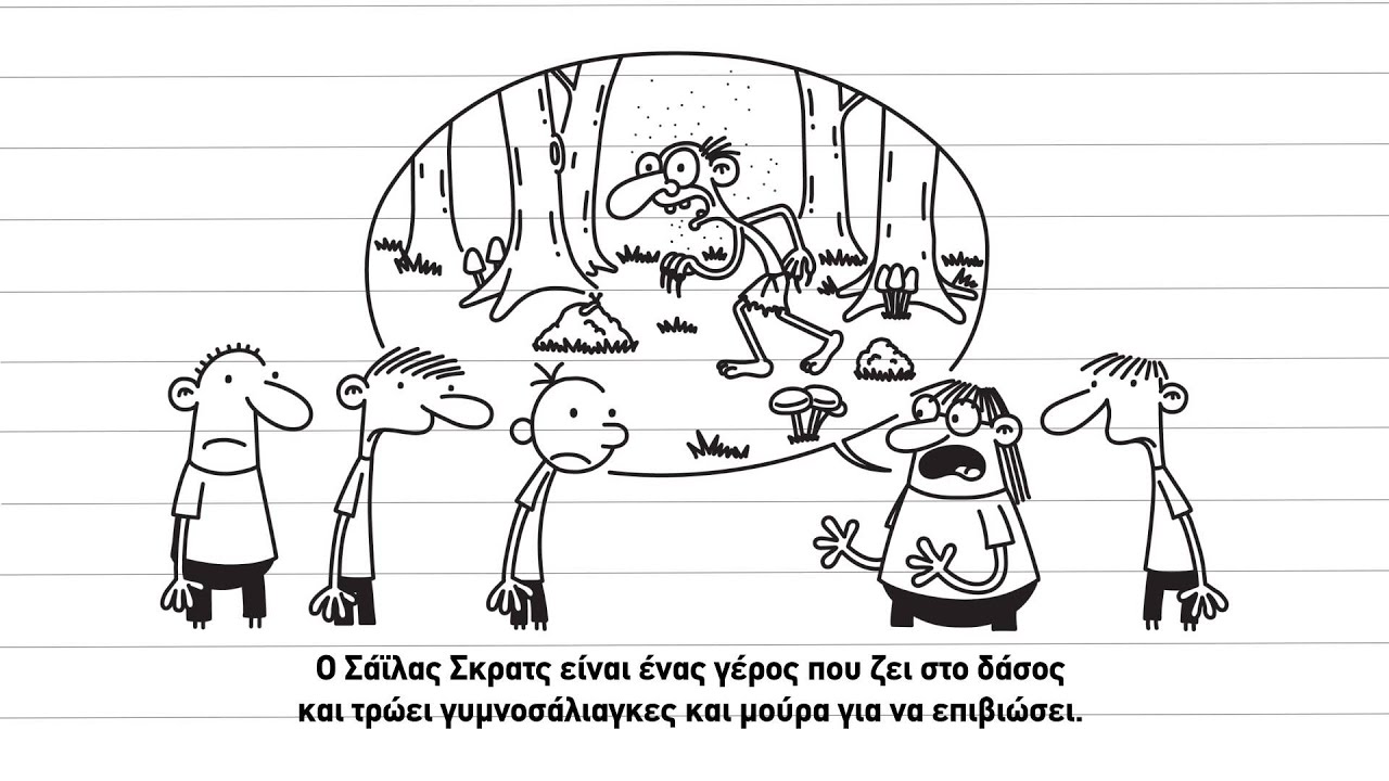Το ημερολόγιο ενός Σπασίκλα 10 teaser (Τζεφ Κίνι - Εκδόσεις ΨΥΧΟΓΙΟΣ ...