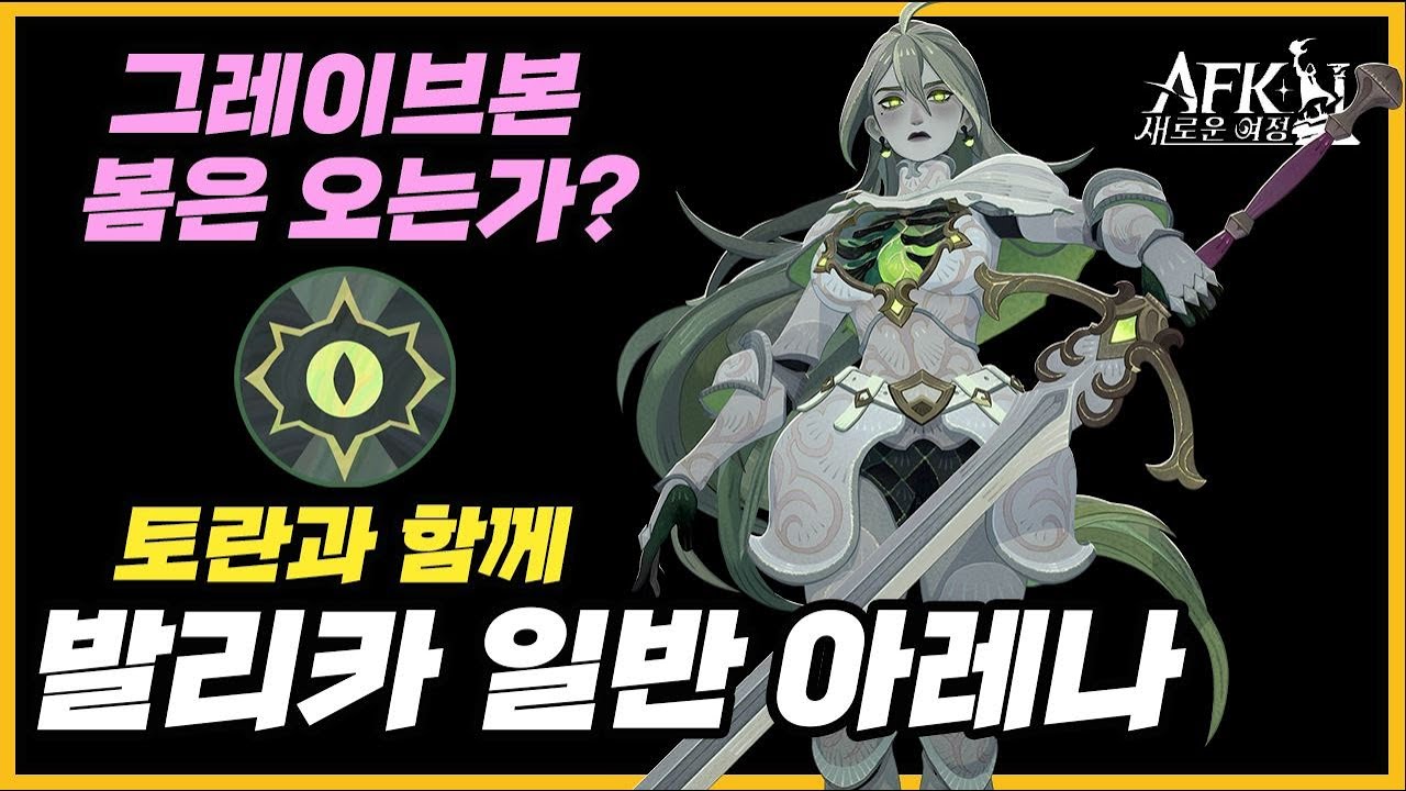 #408 S3 🧊 발리카와 토란 💪 일반 아레나 쓸어버립니다 💥【AFK 새로운여정】AKTUBE AFK journey Valka ...