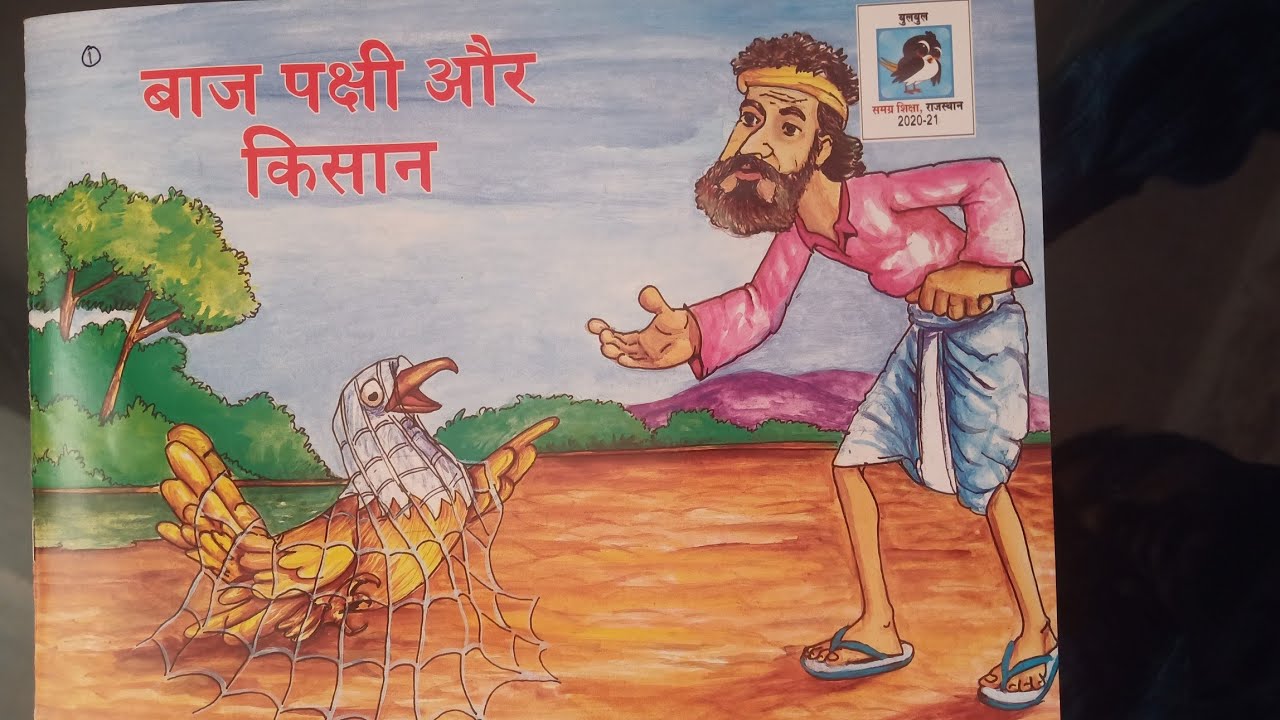 Baj pakshi aur Kisan story, बाज पक्षी और किसान - YouTube
