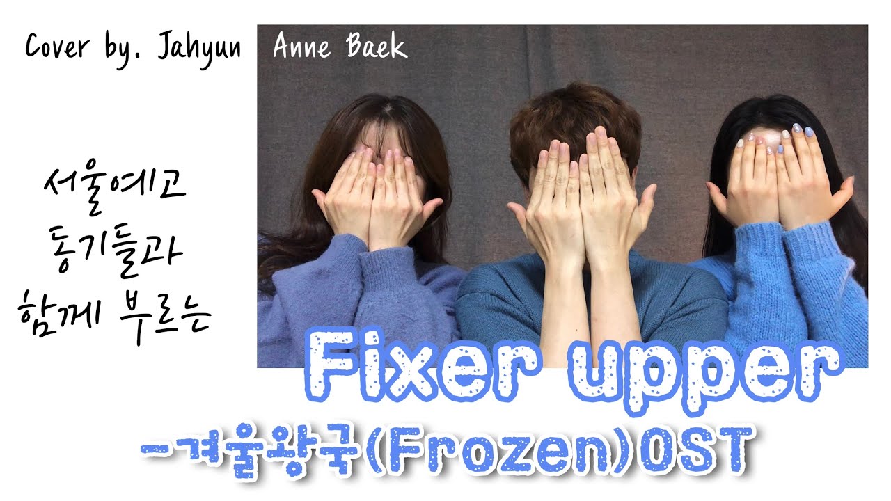 겨울왕국1(Frozen)OST - Fixer upper (부족한 점) |cover by. Anne Baek - YouTube