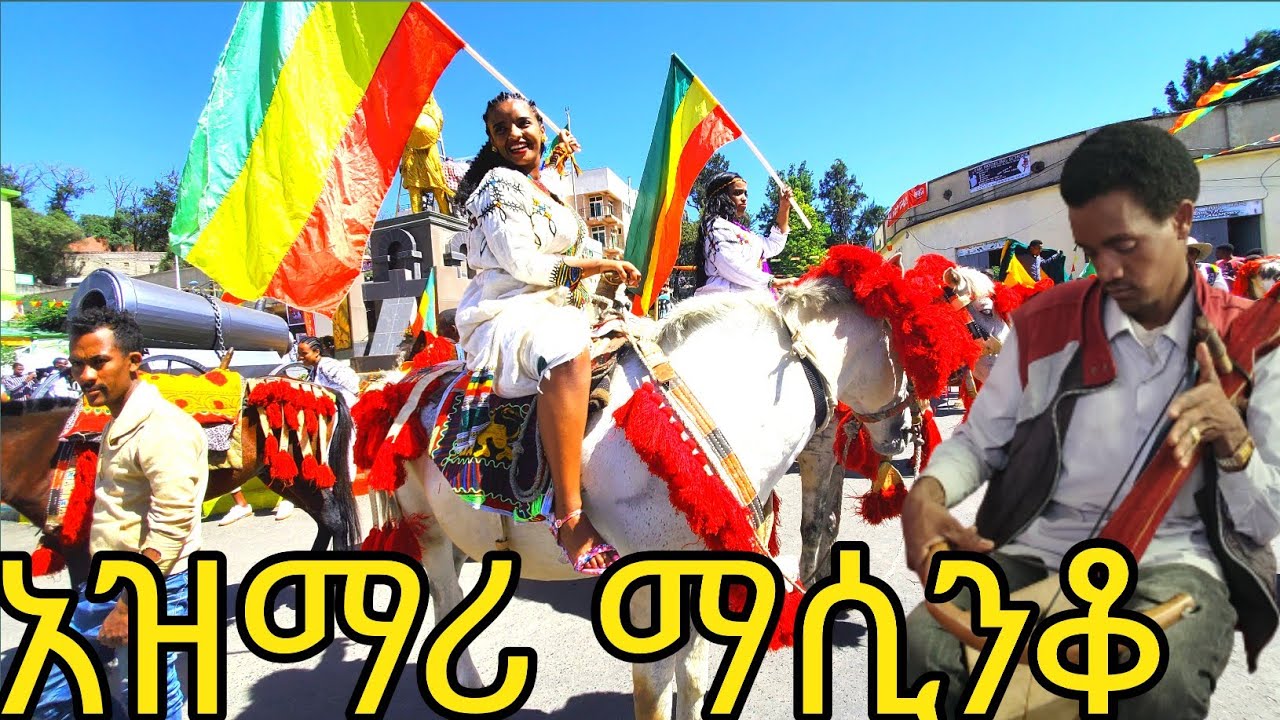 እያነቡ የሚያዳምጡት ምርጥ አዝማሪ ማሲንቆ /best new Ethiopian azmari masinko - YouTube
