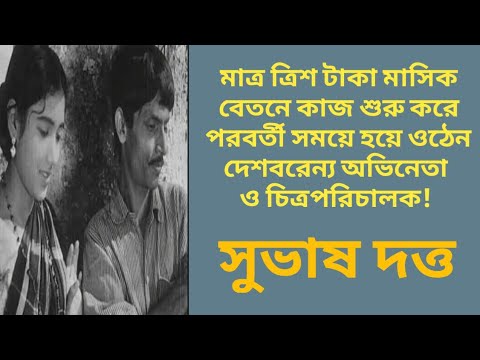 দেশবরেণ্য অভিনেতা ও চিত্রপরিচালক সুভাষ দত্ত | Actor Subhash Dutta Biography | Sonali Otit - YouTube