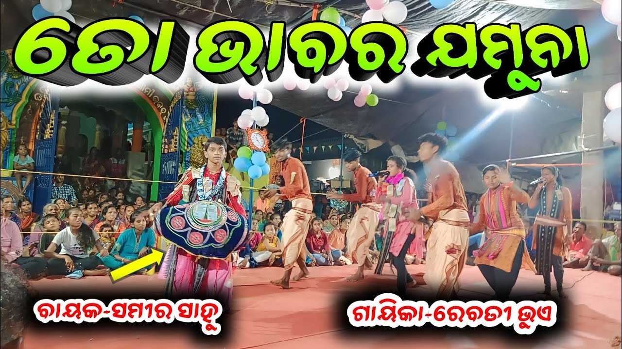 To Bhabara Jamuna Sabubele Kala Kala |Rebati Bhue | Sameer Sahu | Kurma ...
