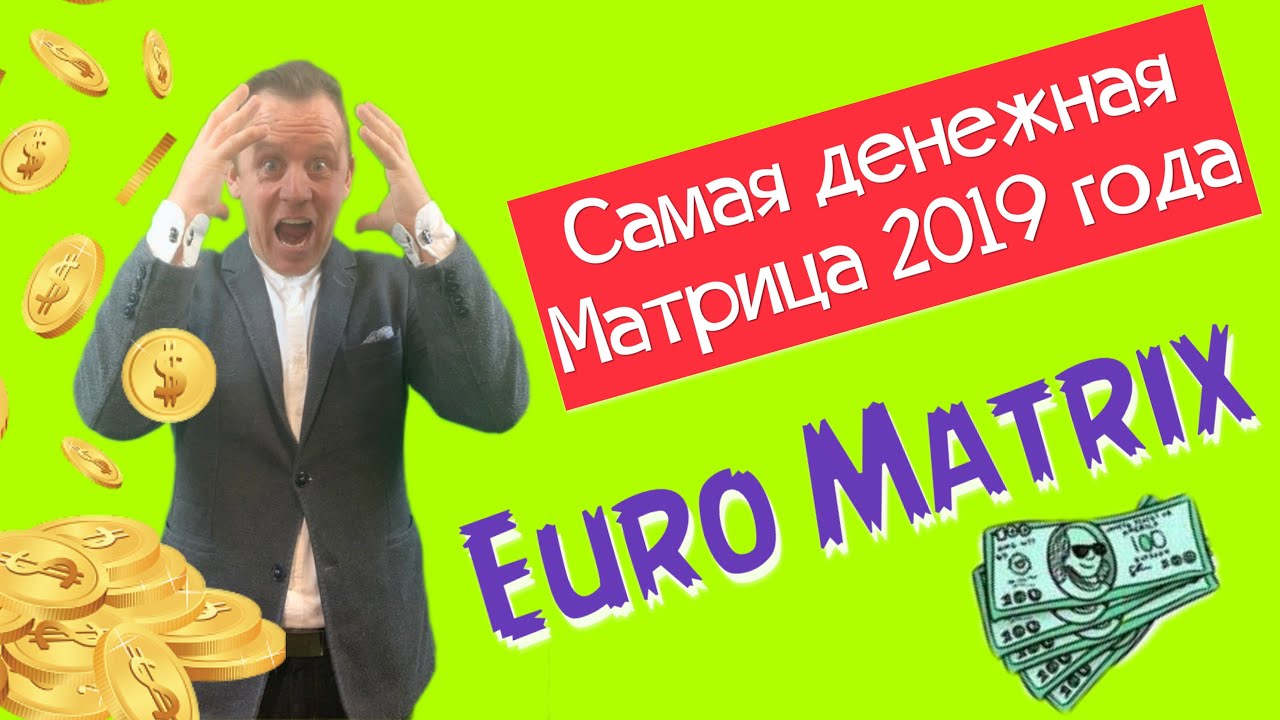Такого я ещё не видел!!! / Разбор Euro Matrix / Сообщество #DreamTeam ...