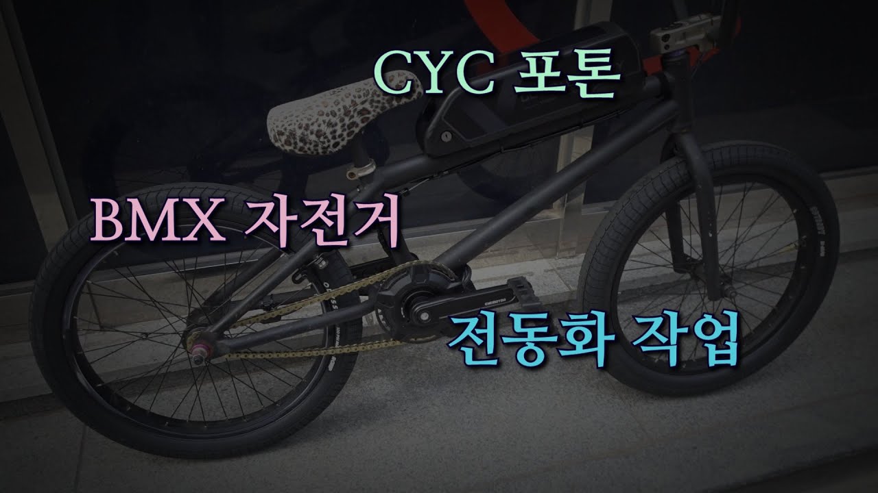 BMX 자전거에 모터를 달아보자 - CYC포톤 - YouTube