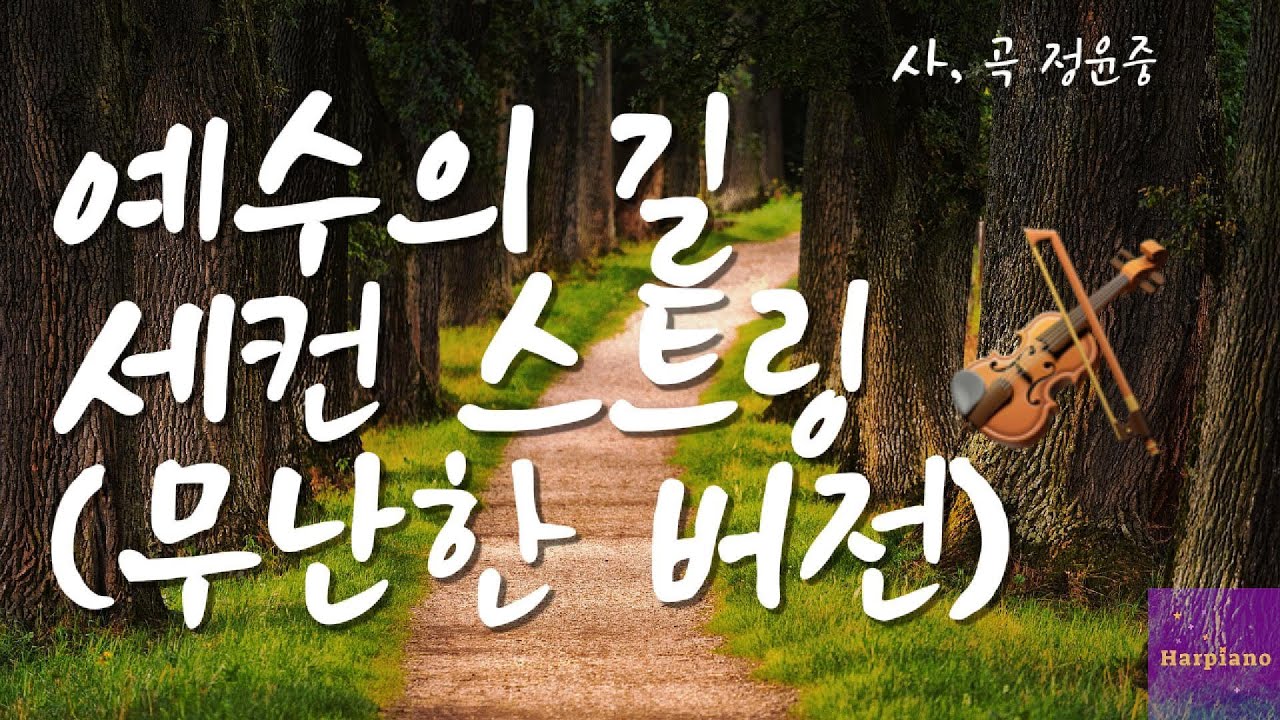 정윤중 예수의 길 특송을 위한 세컨 스트링과 피아노 반주 악보 Youtube