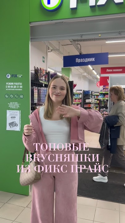 ТОПОВЫЕ ВКУСНЯШКИ ИЗ ФИКС ПРАЙС покупки Pinterest Wildberries обзор