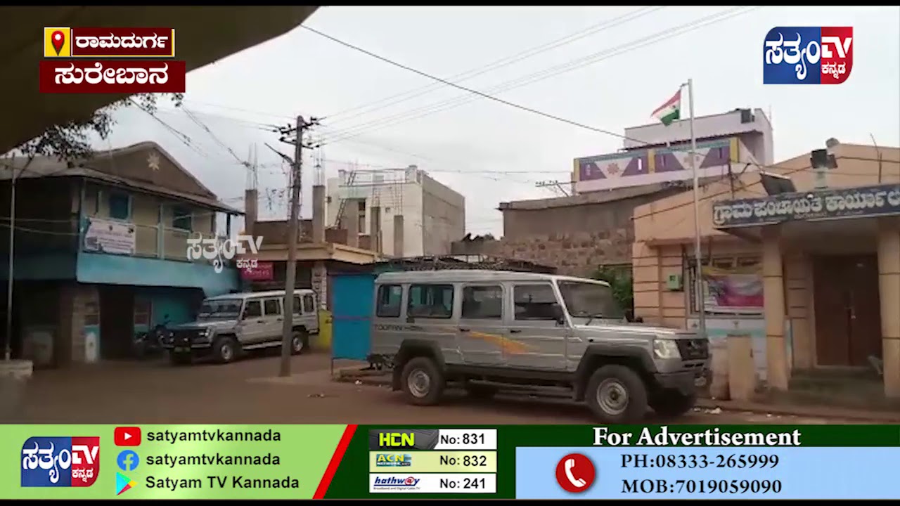 RAMDURGA-ಸುರೇಬಾನ ಗ್ರಾಮದಲ್ಲಿ ಲಾಕ್ ಡೌನ ಬಹುತೇಕ ಯಶಸ್ವೀ||SATYAM TV KANNADA ...