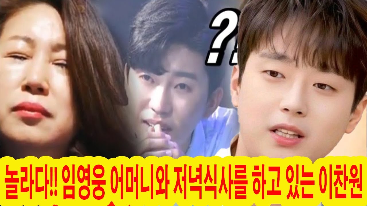 이찬원 임영웅 집에서 임영웅 어머니와 저녁 식사 엄마 없이도 잘 자랐다” 임영웅 어머니의 한마디에 눈물 터진 찬원 임영웅 어머니 입양 결심까지 Youtube