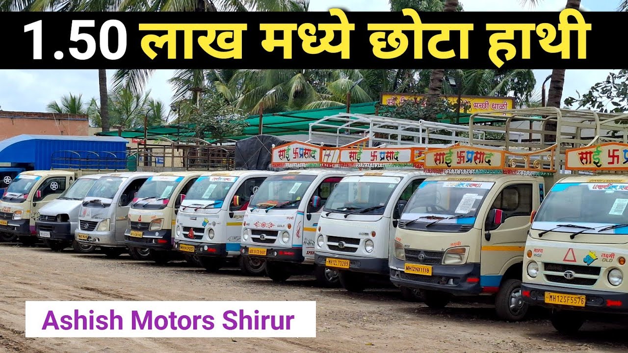 1.50 लाखात घेऊन जा छोटा हाथी | Second Hand Commercial Vehicle, Ashish ...