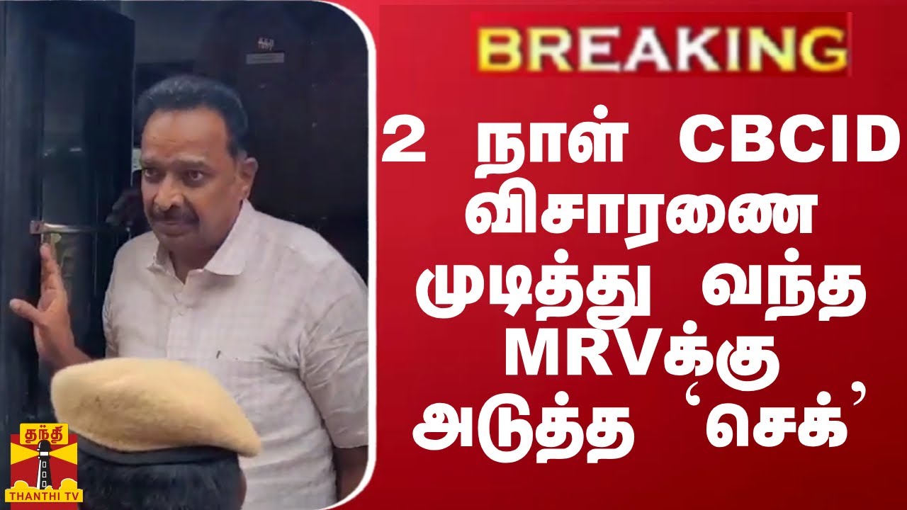 #BREAKING || 2 நாள் CBCID விசாரணை முடித்து வந்த MR விஜயபாஸ்கருக்கு அடுத்த `செக்' - YouTube