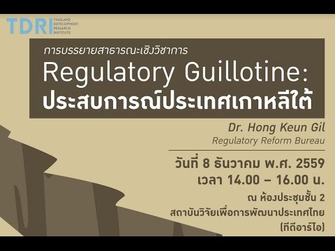 บรรยายสาธารณะ “Regulatory Guillotine: ประสบการณ์ประเทศเกาหลีใต้” - YouTube