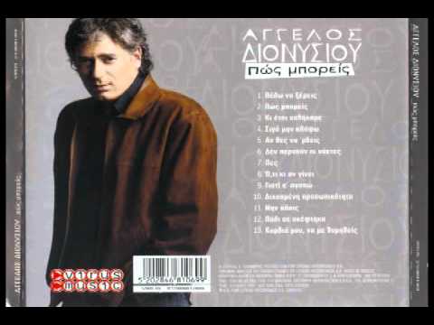 ΑΓΓΕΛΟΣ ΔΙΟΝΥΣΙΟΥ - Ο' ΤΙ ΚΙ ΝΑ ΓΙΝΕΙ - VIDEO - YouTube