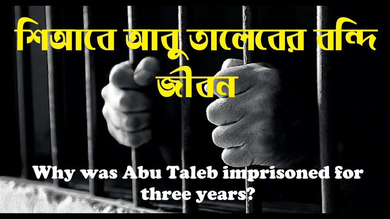 Why was Abu Taleb imprisoned? শিআবে আবু তালেবের বন্দি জীবন। About Islam ...