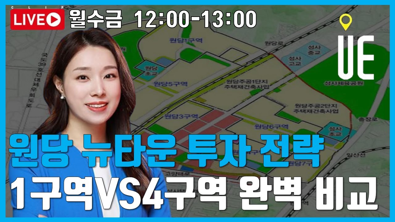 원당 뉴타운 투자 가이드 1구역 vs 4구역 비교로 투자전략 세우자!! [12시 김예림 라이브] - YouTube