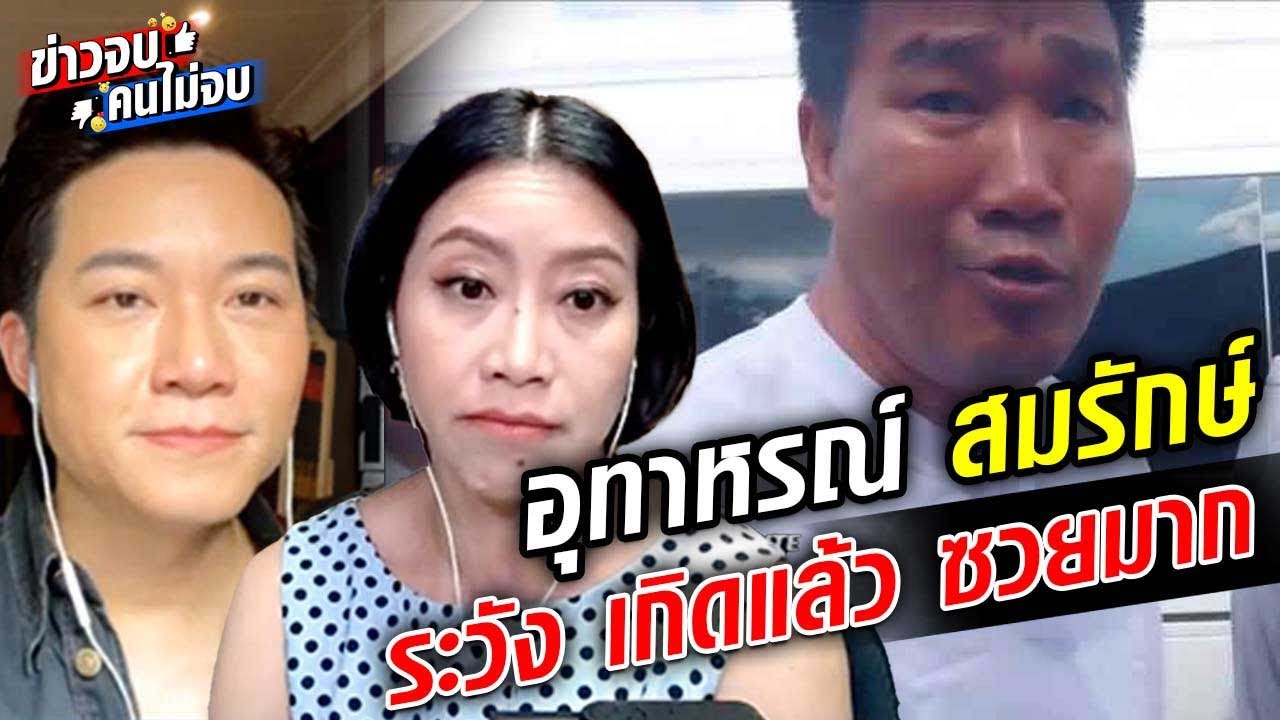 อุทาหรณ์ สมรักษ์ คำสิงห์ ระวัง เกิดแล้ว ซวยมาก : Khaosod - ข่าวสด - YouTube