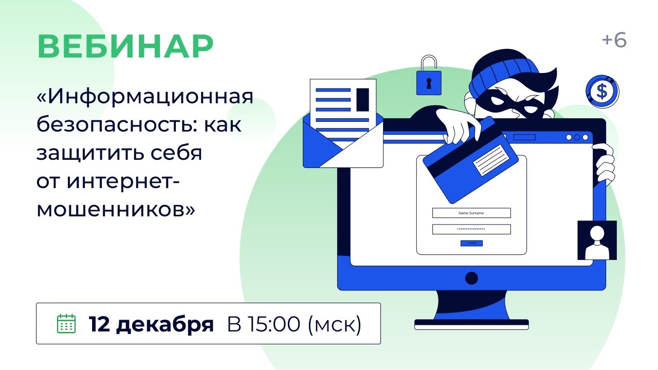 «Информационная безопасность как защитить себя от интернет мошенников