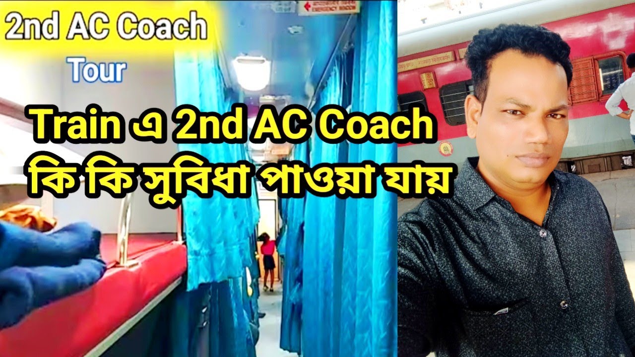 2nd AC Train তে কি কি সুবিধা পাওয়া যায় | 2nd AC Coach Indian Railways ...