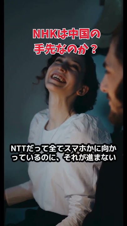 NHKは中国の手先なのか？#short＃NHK＃スマホ＃受信料＃中国＃スパイ - YouTube