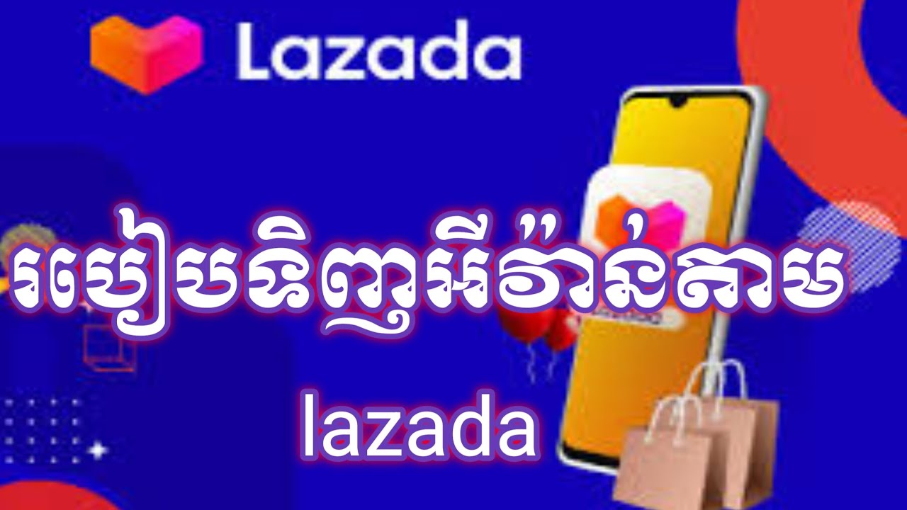 របៀបទិញអីវ៉ាន់តាម lazada,ទិញអីវ៉ាន់តាម app lazada - YouTube