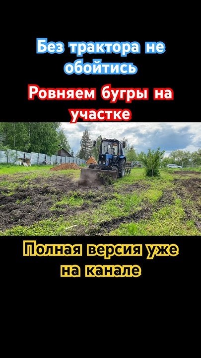 Делаем ровный участок Shorts деревня дача идеидлядачи дачныесоветы ровняемучасток Youtube